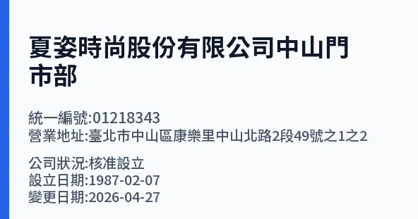 夏姿時尚股份有限公司中山門市部的照片-統編 01218343(臺北市) 公司登記資料與營業項目詳細圖表