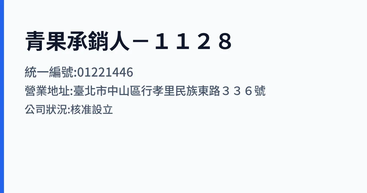 青果承銷人-1128 - 統編 01221446(臺北市) 公司登記資料與營業項目詳細圖表