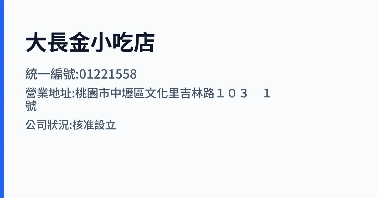 大長金小吃店 - 統編 01221558(桃園市) 公司登記資料與營業項目詳細圖表