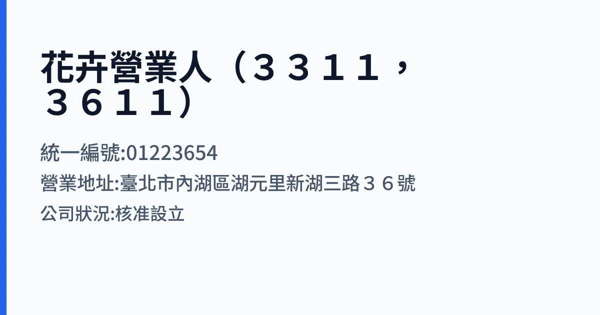 花卉營業人（３３１１，３６１１） - 統編 01223654（臺北市） 公司登記資料與營業項目詳細圖表