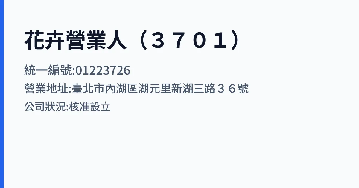 花卉營業人（３７０１） - 統編 01223726（臺北市） 公司登記資料與營業項目詳細圖表