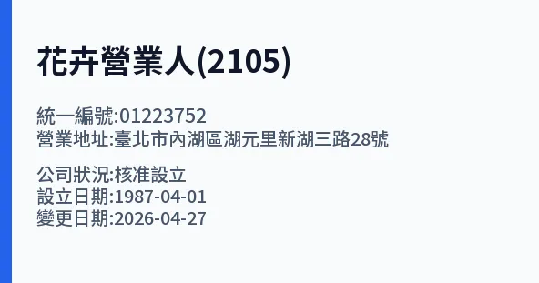 花卉營業人(2105)的照片-統編 01223752(臺北市) 公司登記資料與營業項目詳細圖表