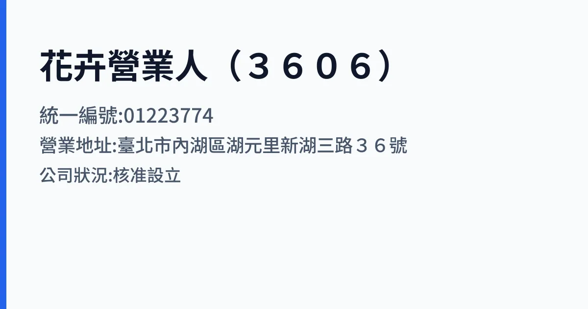 花卉營業人(3606) - 統編 01223774(臺北市) 公司登記資料與營業項目詳細圖表