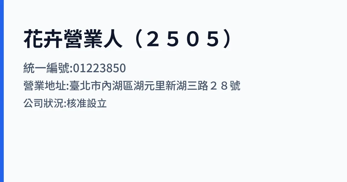 花卉營業人(2505) - 統編 01223850(臺北市) 公司登記資料與營業項目詳細圖表