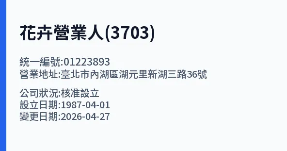 花卉營業人(3703)的照片-統編 01223893(臺北市) 公司登記資料與營業項目詳細圖表