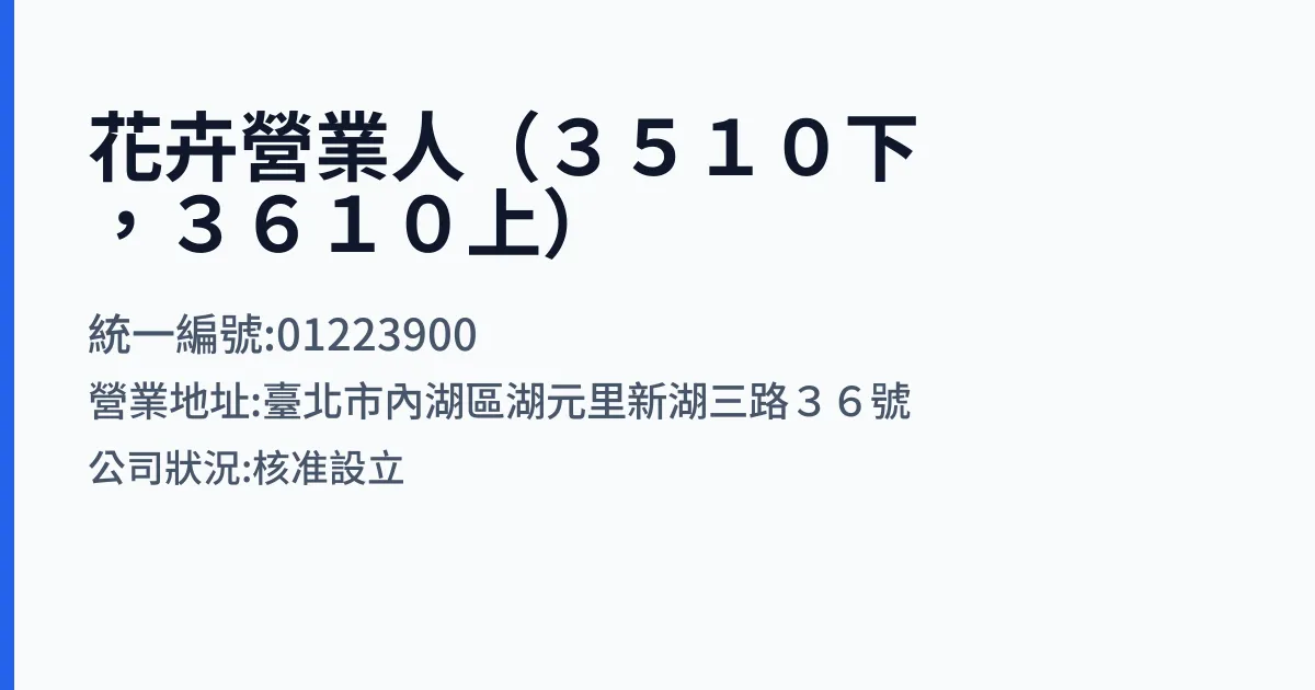 花卉營業人（３５１０下，３６１０上） - 統編 01223900（臺北市） 公司登記資料與營業項目詳細圖表