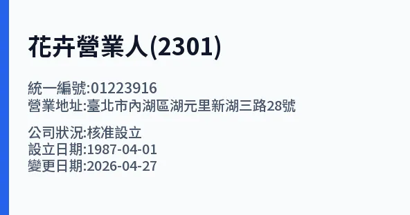 花卉營業人(2301)的照片-統編 01223916(臺北市) 公司登記資料與營業項目詳細圖表
