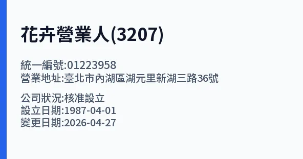 花卉營業人(3207)的照片-統編 01223958(臺北市) 公司登記資料與營業項目詳細圖表