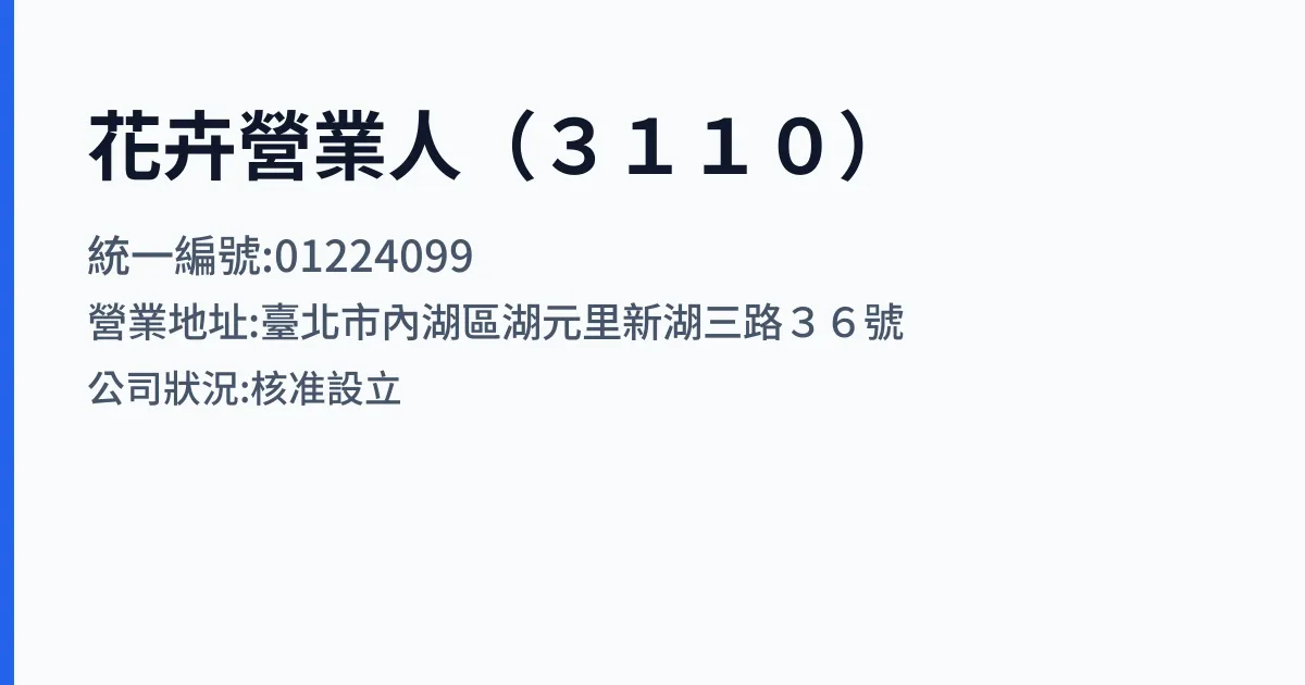 花卉營業人(3110) - 統編 01224099(臺北市) 公司登記資料與營業項目詳細圖表