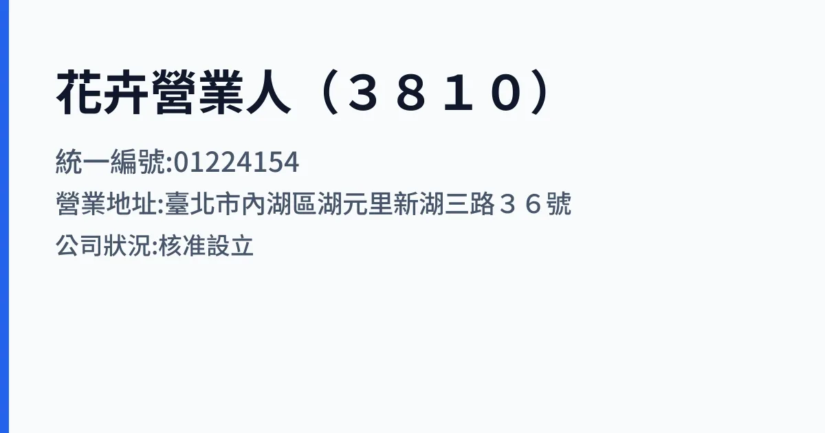 花卉營業人(3810) - 統編 01224154(臺北市) 公司登記資料與營業項目詳細圖表