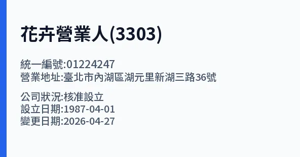 花卉營業人(3303)的照片-統編 01224247(臺北市) 公司登記資料與營業項目詳細圖表