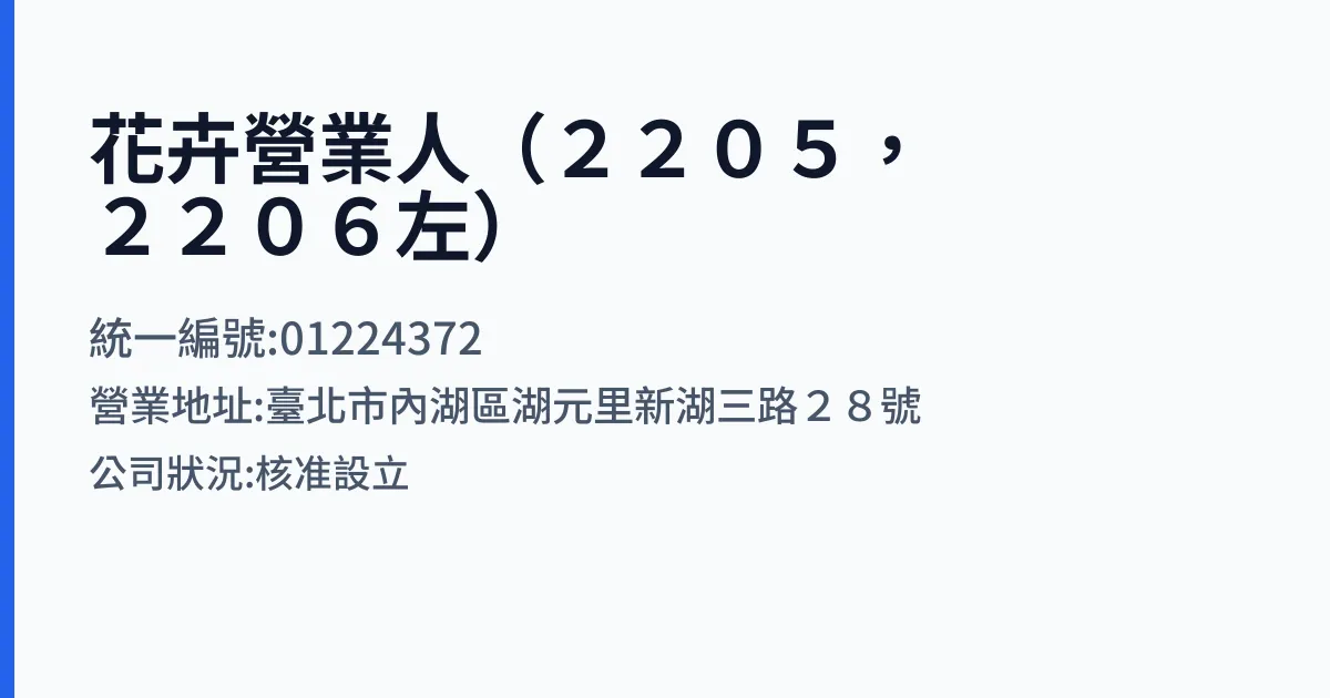 花卉營業人(2205,2206左) - 統編 01224372(臺北市) 公司登記資料與營業項目詳細圖表