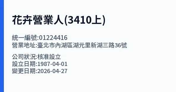 花卉營業人(3410上)的照片-統編 01224416(臺北市) 公司登記資料與營業項目詳細圖表