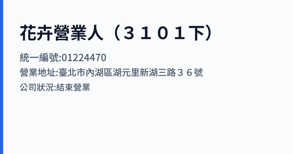 花卉營業人（３１０１下） - 統編 01224470（臺北市） 公司登記資料與營業項目詳細圖表