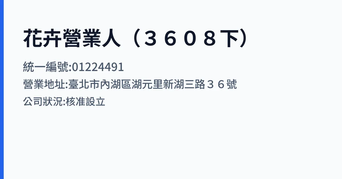 花卉營業人（３６０８下） - 統編 01224491（臺北市） 公司登記資料與營業項目詳細圖表