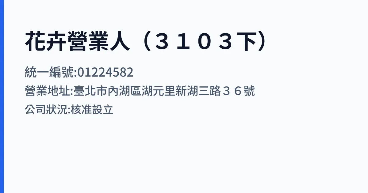 花卉營業人（３１０３下） - 統編 01224582（臺北市） 公司登記資料與營業項目詳細圖表