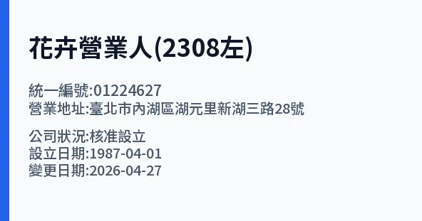 花卉營業人(2308左)的照片-統編 01224627(臺北市) 公司登記資料與營業項目詳細圖表