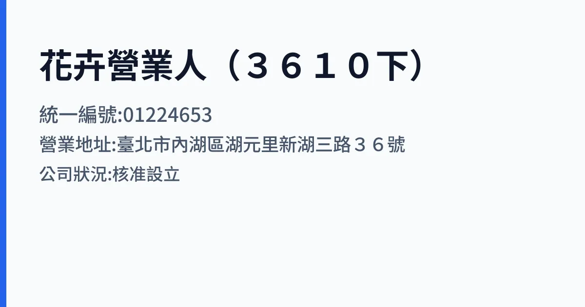 花卉營業人(3610下) - 統編 01224653(臺北市) 公司登記資料與營業項目詳細圖表