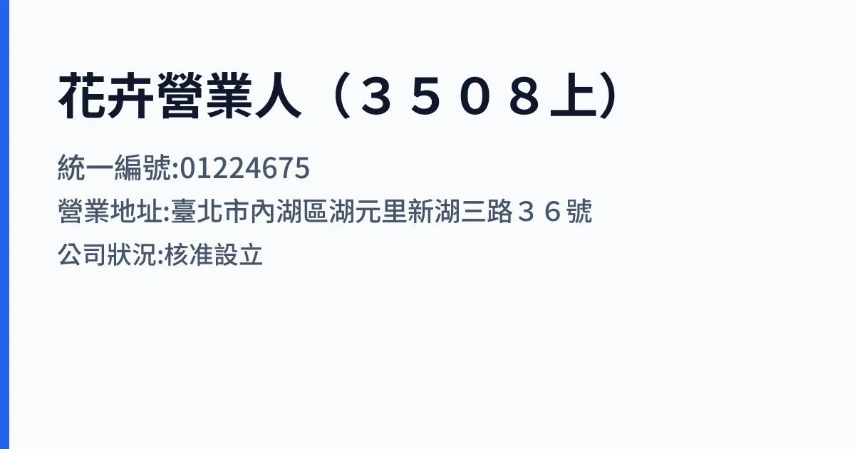 花卉營業人（３５０８上） - 統編 01224675（臺北市） 公司登記資料與營業項目詳細圖表