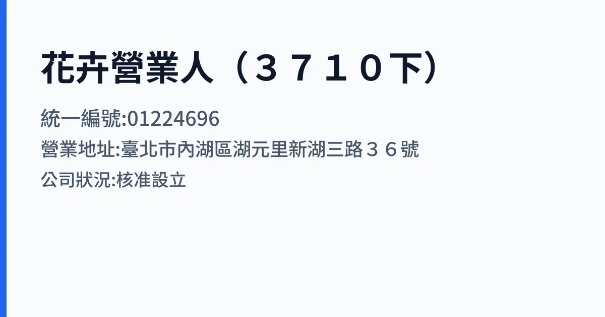 花卉營業人（３７１０下） - 統編 01224696（臺北市） 公司登記資料與營業項目詳細圖表