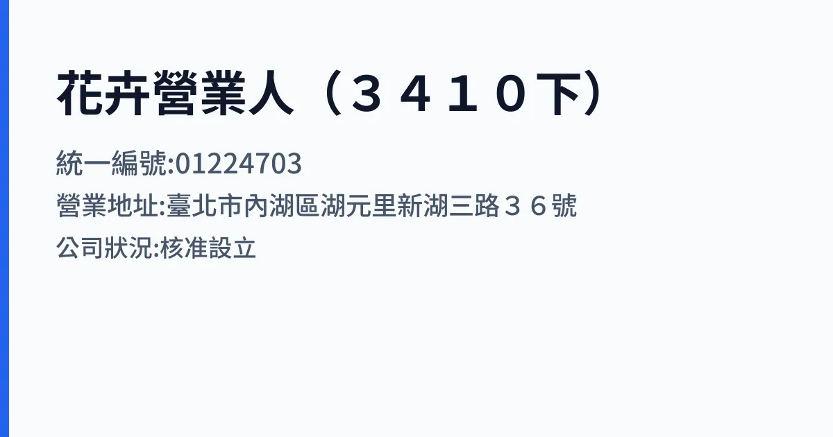 花卉營業人（３４１０下） - 統編 01224703（臺北市） 公司登記資料與營業項目詳細圖表
