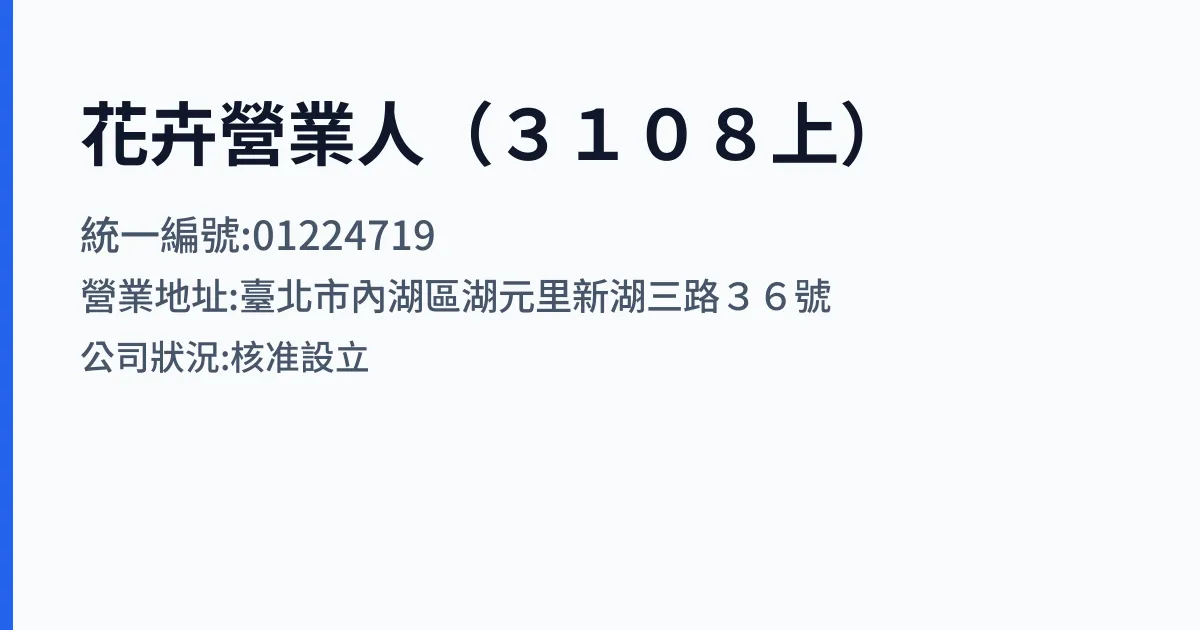 花卉營業人(3108上) - 統編 01224719(臺北市) 公司登記資料與營業項目詳細圖表