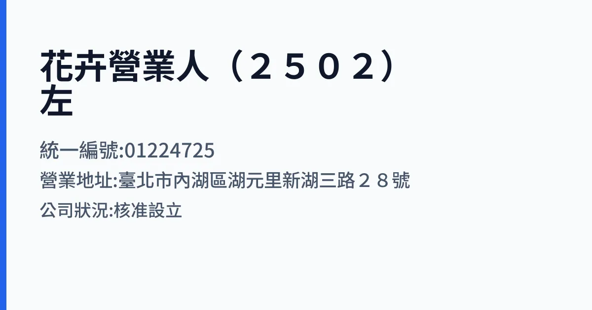 花卉營業人(2502)左 - 統編 01224725(臺北市) 公司登記資料與營業項目詳細圖表