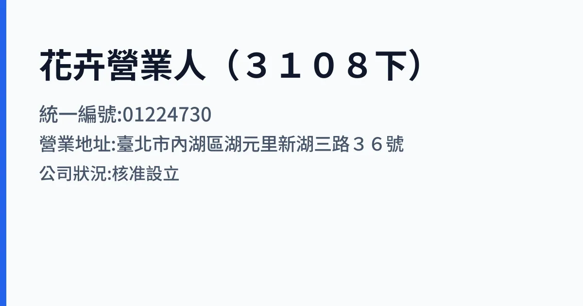 花卉營業人（３１０８下） - 統編 01224730（臺北市） 公司登記資料與營業項目詳細圖表