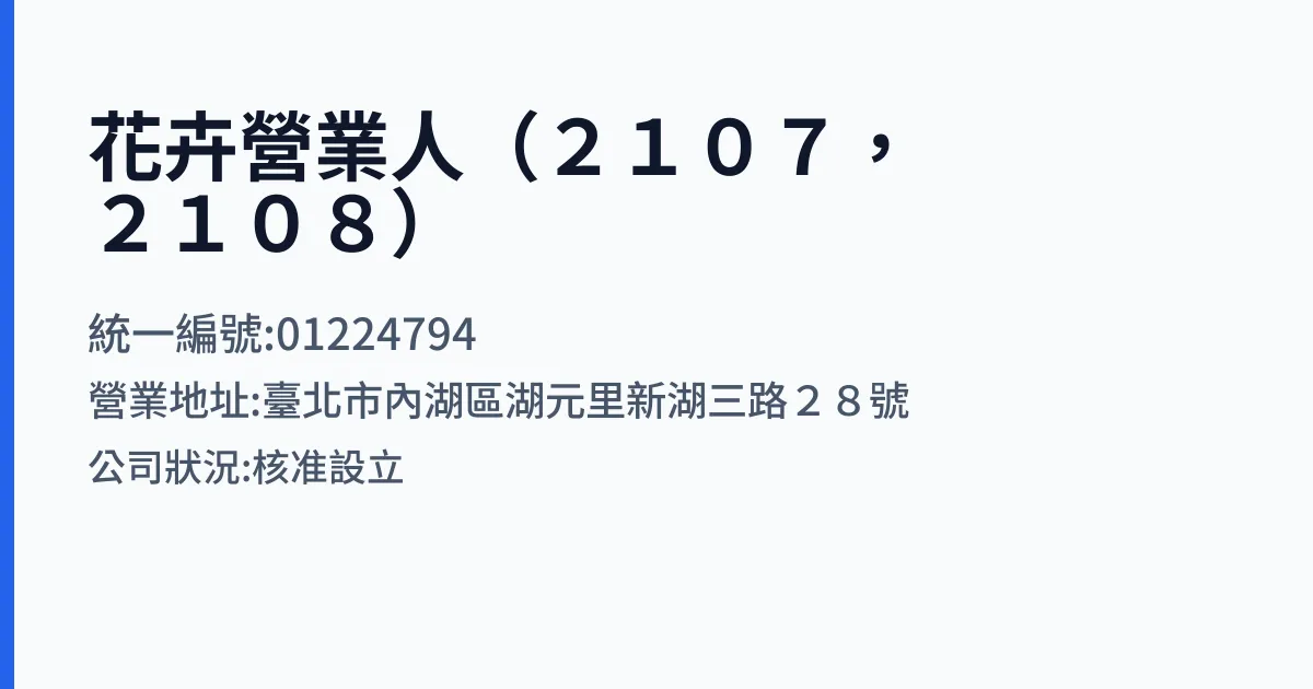 花卉營業人(2107,2108) - 統編 01224794(臺北市) 公司登記資料與營業項目詳細圖表
