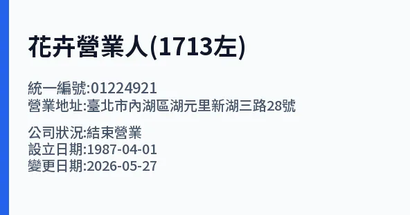 花卉營業人(1713左)的照片-統編 01224921(臺北市) 公司登記資料與營業項目詳細圖表
