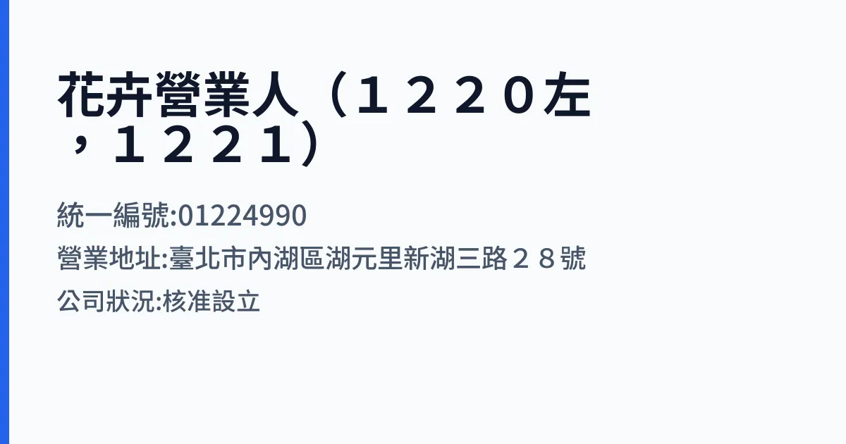 花卉營業人（１２２０左，１２２１） - 統編 01224990（臺北市） 公司登記資料與營業項目詳細圖表