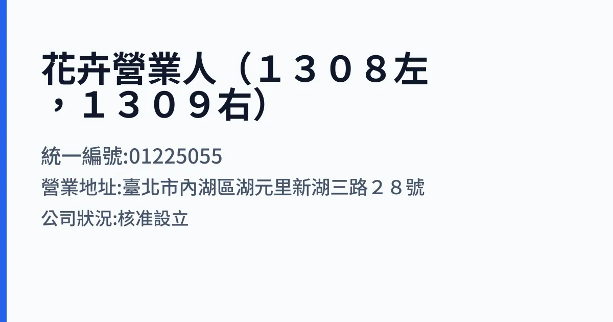 花卉營業人(1308左,1309右) - 統編 01225055(臺北市) 公司登記資料與營業項目詳細圖表