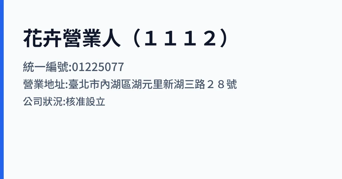 花卉營業人(1112) - 統編 01225077(臺北市) 公司登記資料與營業項目詳細圖表