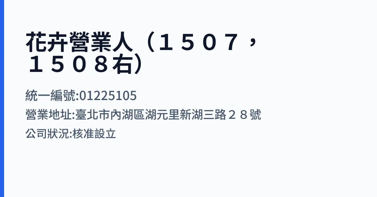 花卉營業人(1507,1508右) - 統編 01225105(臺北市) 公司登記資料與營業項目詳細圖表