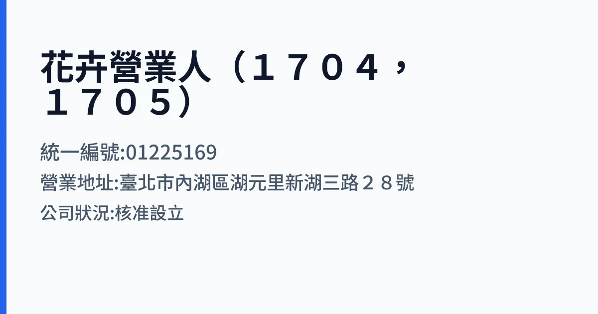 花卉營業人（１７０４，１７０５） - 統編 01225169（臺北市） 公司登記資料與營業項目詳細圖表