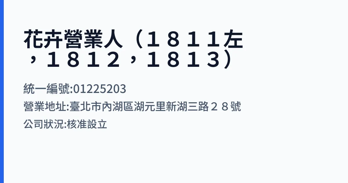 花卉營業人（１８１１左，１８１２，１８１３） - 統編 01225203(臺北市) 公司登記資料與營業項目詳細圖表