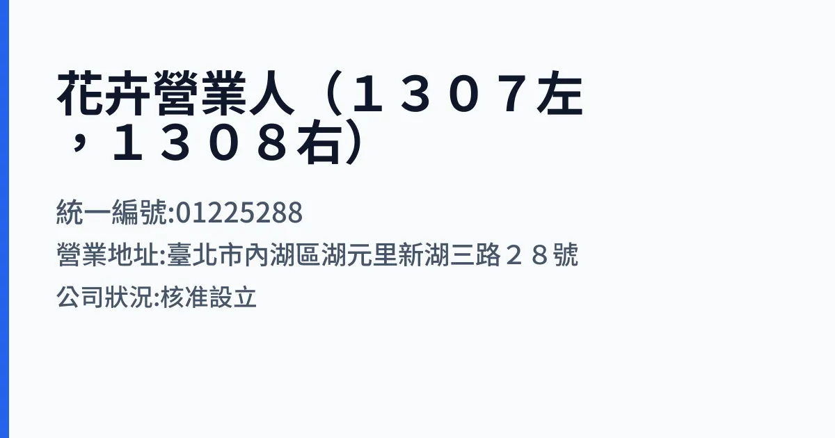 花卉營業人（１３０７左，１３０８右） - 統編 01225288（臺北市） 公司登記資料與營業項目詳細圖表