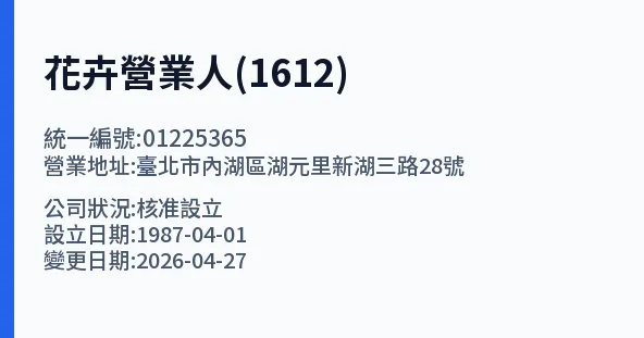 花卉營業人(1612)的照片-統編 01225365(臺北市) 公司登記資料與營業項目詳細圖表