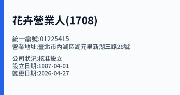 花卉營業人(1708)的照片-統編 01225415(臺北市) 公司登記資料與營業項目詳細圖表