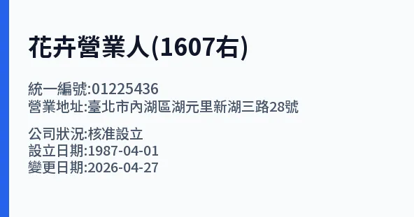 花卉營業人(1607右)的照片-統編 01225436(臺北市) 公司登記資料與營業項目詳細圖表