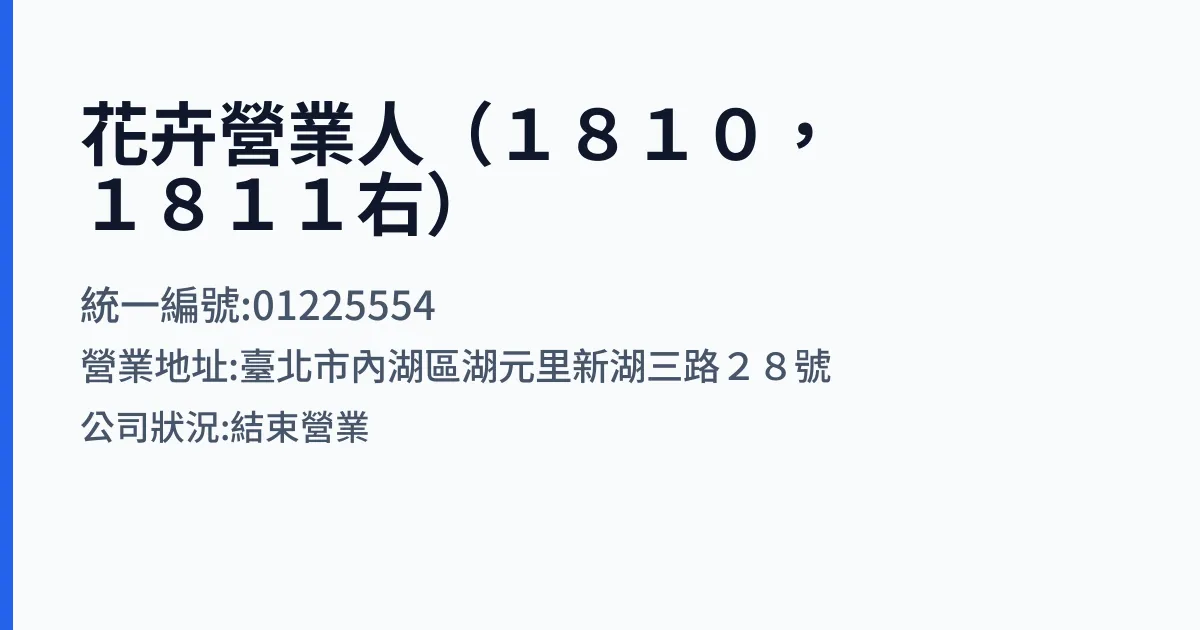 花卉營業人（１８１０，１８１１右） - 統編 01225554（臺北市） 公司登記資料與營業項目詳細圖表