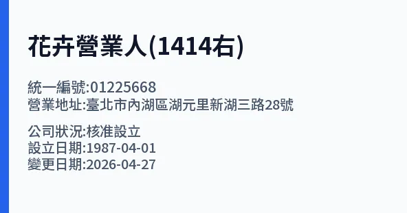 花卉營業人(1414右)的照片-統編 01225668(臺北市) 公司登記資料與營業項目詳細圖表