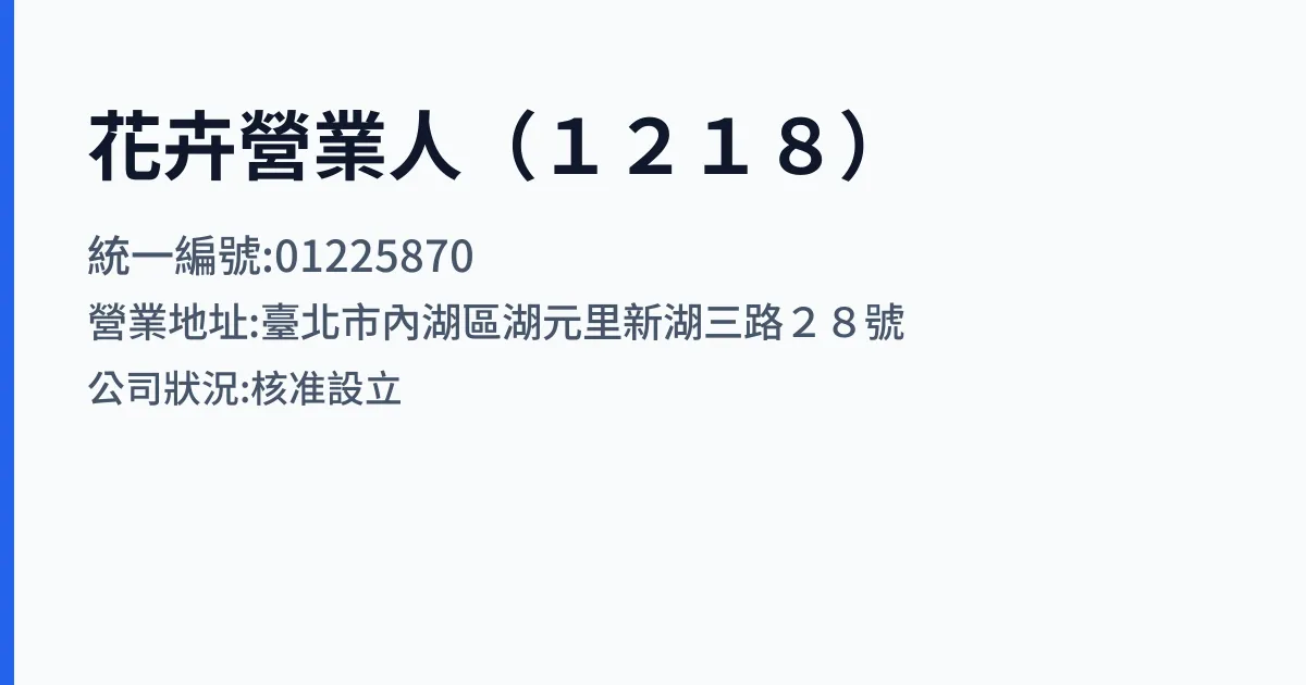 花卉營業人(1218) - 統編 01225870(臺北市) 公司登記資料與營業項目詳細圖表