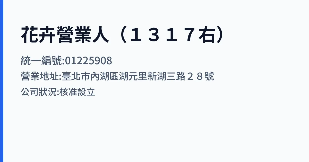 花卉營業人（１３１７右） - 統編 01225908（臺北市） 公司登記資料與營業項目詳細圖表