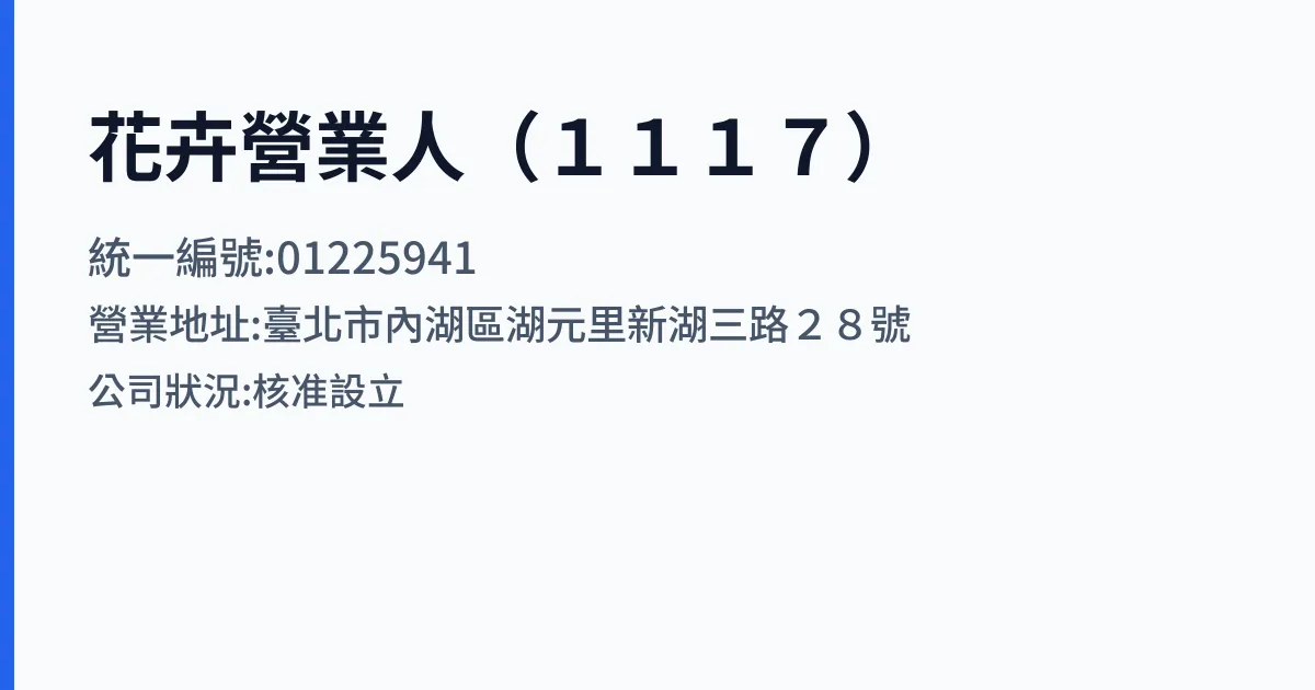 花卉營業人（１１１７） - 統編 01225941（臺北市） 公司登記資料與營業項目詳細圖表