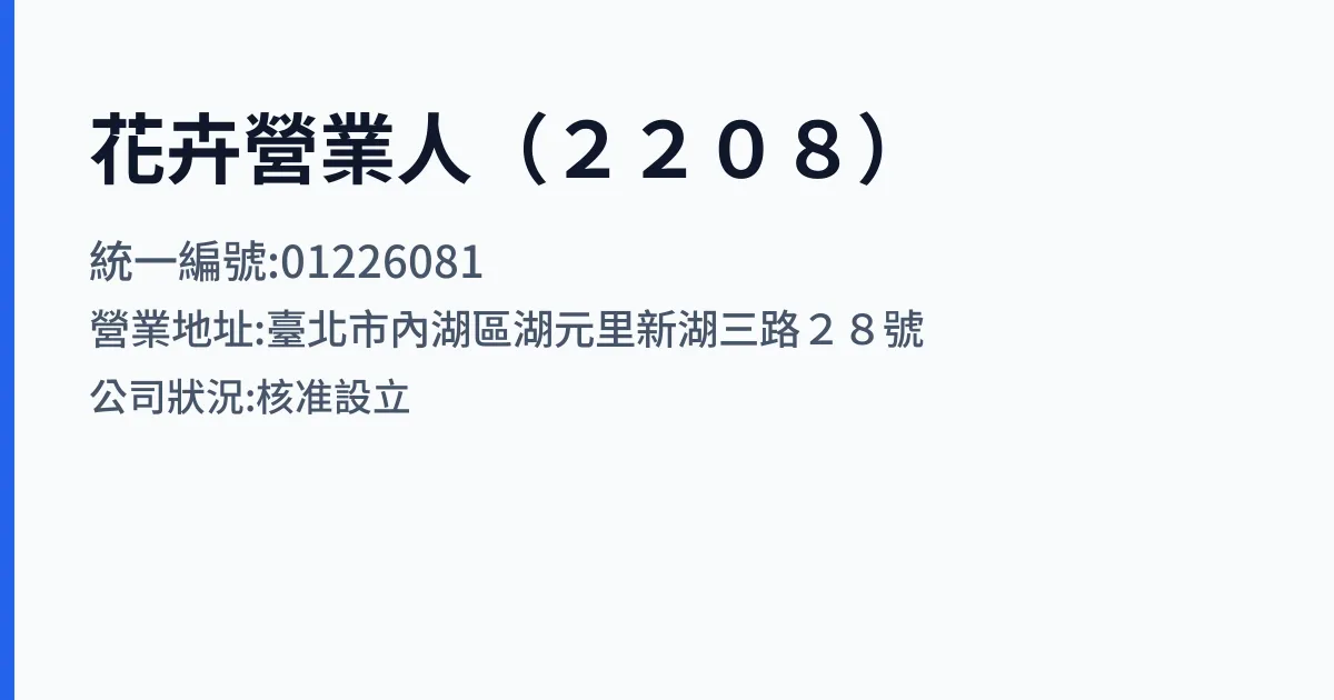 花卉營業人（２２０８） - 統編 01226081(臺北市) 公司登記資料與營業項目詳細圖表