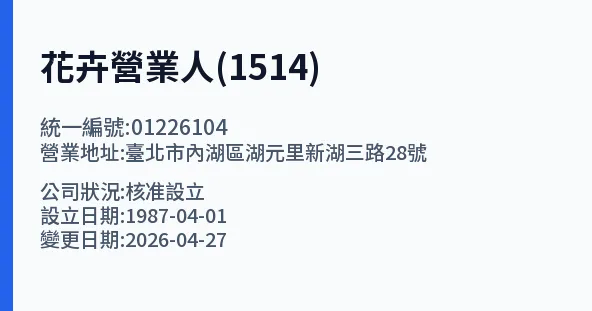 花卉營業人(1514)的照片-統編 01226104(臺北市) 公司登記資料與營業項目詳細圖表