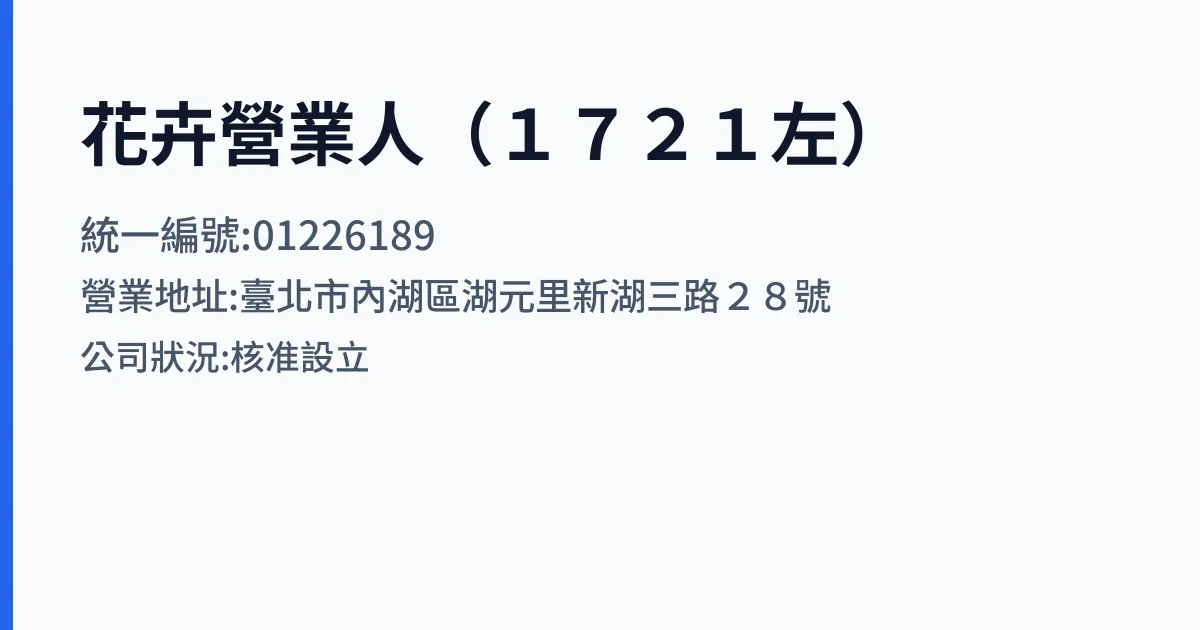 花卉營業人（１７２１左） - 統編 01226189(臺北市) 公司登記資料與營業項目詳細圖表
