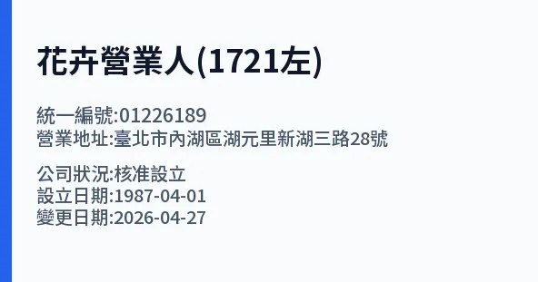 花卉營業人(1721左)的照片-統編 01226189(臺北市) 公司登記資料與營業項目詳細圖表