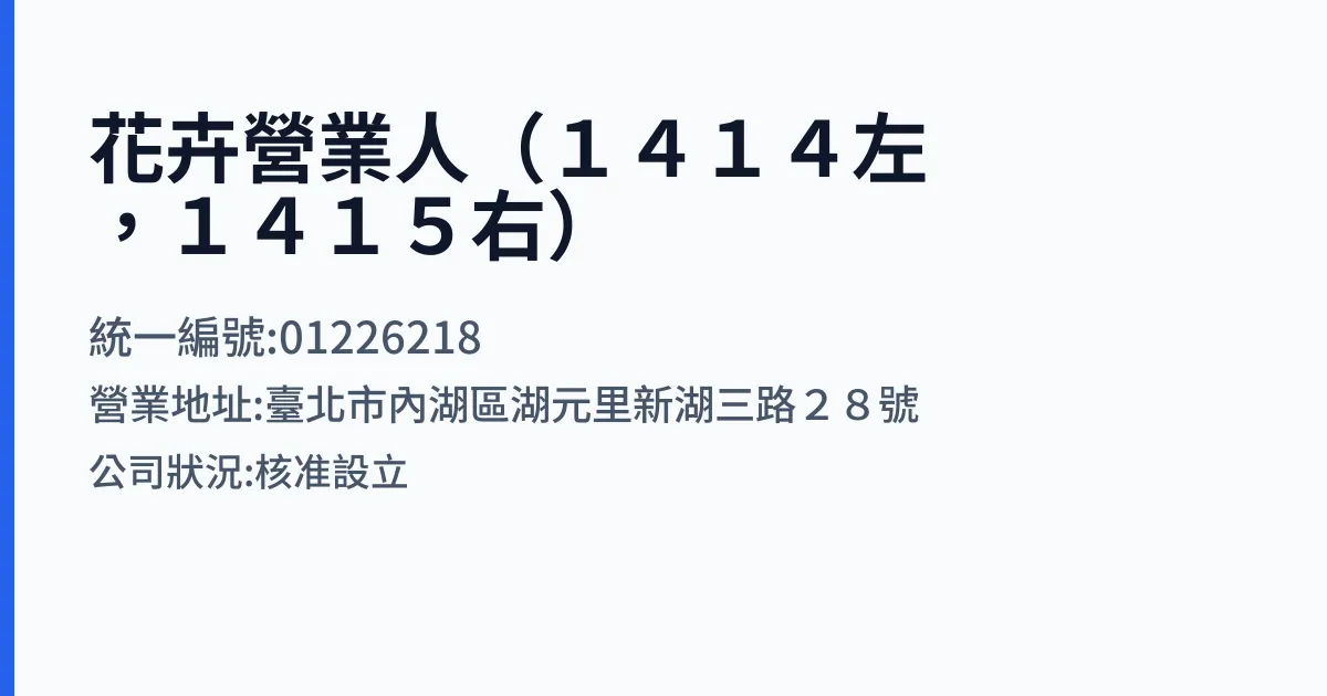 花卉營業人（１４１４左，１４１５右） - 統編 01226218（臺北市） 公司登記資料與營業項目詳細圖表